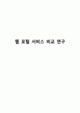웹 포털 서비스 비교 연구-1페이지
