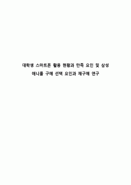 대학생 스마트폰 활용 현황과 만족 요인 및 삼성 애니콜 구매 선택 요인과 재구매 연구-1페이지