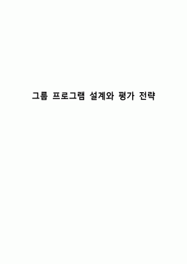 그룹 프로그램 설계와 평가 전략-1페이지