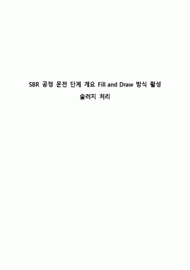 SBR 공정 운전 단계 개요 Fill and Draw 방식 활성 슬러지 처리-1페이지