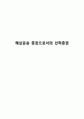 해상운송 증권으로서의 선하증권-1페이지
