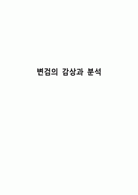 변검의 감상과 분석-1페이지