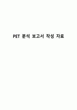 PET 분석 보고서 작성 자료-1페이지