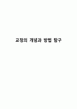 교정의 개념과 방법 탐구-1페이지