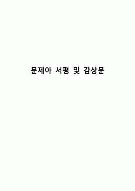 문제아 서평 및 감상문-1페이지