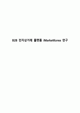 B2B 전자상거래 플랫폼 iMarketKorea 연구-1페이지