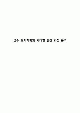 경주 도시계획의 시대별 발전 과정 분석-1페이지