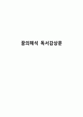꿈의해석 독서감상문-1페이지