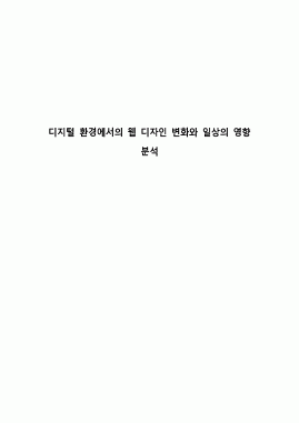 디지털 환경에서의 웹 디자인 변화와 일상의 영향 분석-1페이지