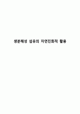 생분해성 섬유의 자연친화적 활용-1페이지