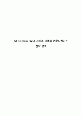 SK Telecom CARA 서비스 마케팅 커뮤니케이션 전략 분석-1페이지
