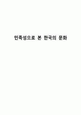 민족성으로 본 한국의 문화-1페이지