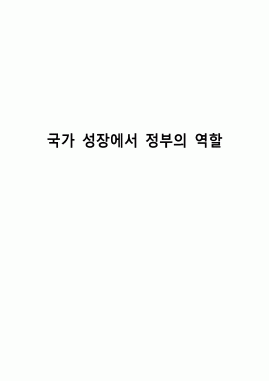 국가 성장에서 정부의 역할-1페이지