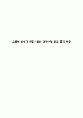 고위험 신생아 광선치료와 교환수혈 간호 중재 연구-1페이지