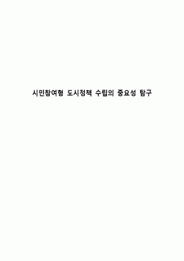 시민참여형 도시정책 수립의 중요성 탐구-1페이지