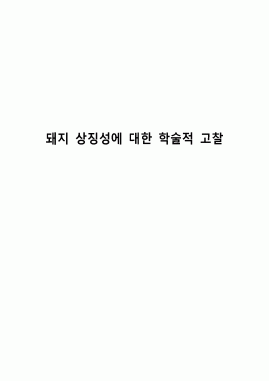 돼지 상징성에 대한 학술적 고찰-1페이지