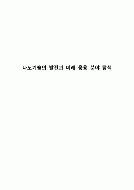 나노기술의 발전과 미래 응용 분야 탐색-1페이지