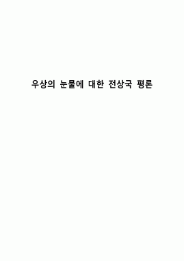 우상의 눈물에 대한 전상국 평론-1페이지