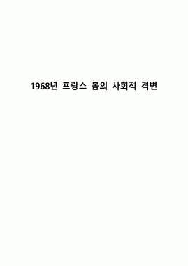 1968년 프랑스 봄의 사회적 격변-1페이지