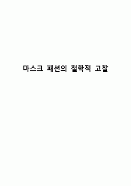 마스크 패션의 철학적 고찰-1페이지