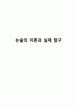 논술의 이론과 실제 탐구-1페이지