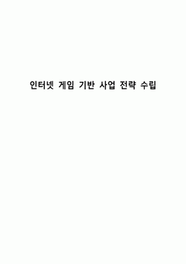 인터넷 게임 기반 사업 전략 수립-1페이지
