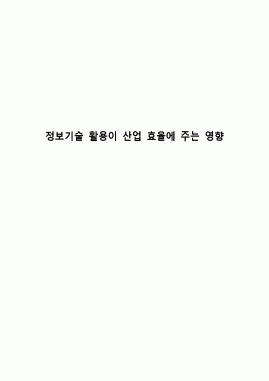 정보기술 활용이 산업 효율에 주는 영향-1페이지