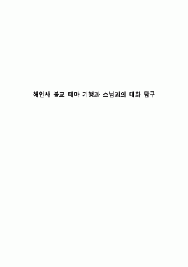해인사 불교 테마 기행과 스님과의 대화 탐구-1페이지