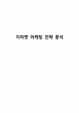 지마켓 마케팅 전략 분석-1페이지