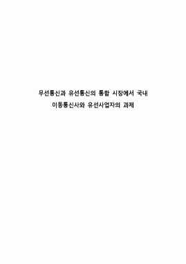 무선통신과 유선통신의 통합 시장에서 국내 이동통신사와 유선사업자의 과제-1페이지