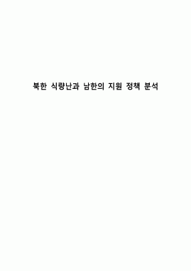 북한 식량난과 남한의 지원 정책 분석-1페이지