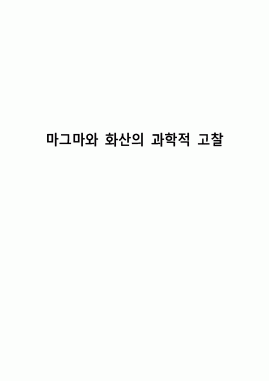 마그마와 화산의 과학적 고찰-1페이지