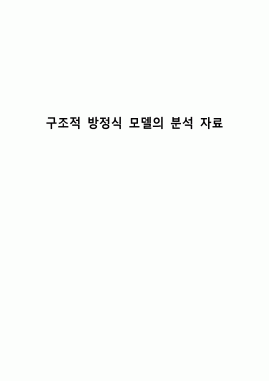 구조적 방정식 모델의 분석 자료-1페이지