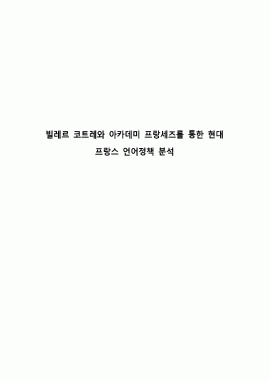 빌레르 코트레와 아카데미 프랑세즈를 통한 현대 프랑스 언어정책 분석-1페이지