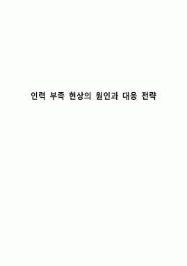 인력 부족 현상의 원인과 대응 전략-1페이지