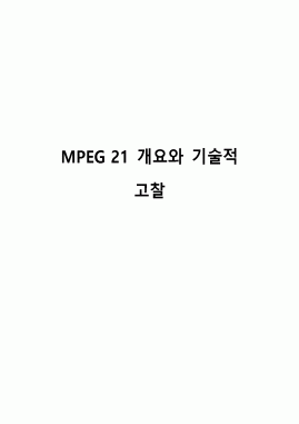 MPEG 21 개요와 기술적 고찰-1페이지