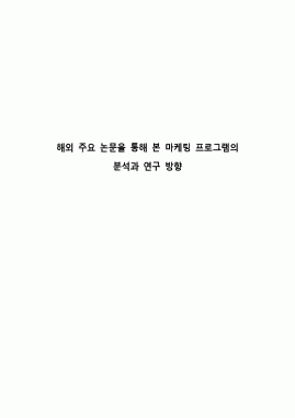 해외 주요 논문을 통해 본 마케팅 프로그램의 분석과 연구 방향-1페이지