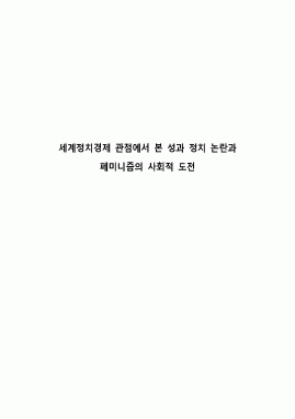 세계정치경제 관점에서 본 성과 정치 논란과 페미니즘의 사회적 도전-1페이지