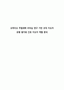 오하이오 주립대학 리더십 연구 기반 조직 지도자 유형 평가와 간호 지도자 역할 분석-1페이지