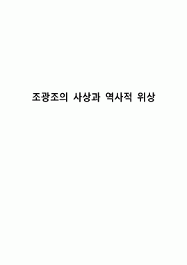 조광조의 사상과 역사적 위상-1페이지