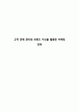 고객 관계 관리와 브랜드 자산을 활용한 마케팅 전략-1페이지