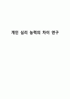 개인 심리 능력의 차이 연구-1페이지