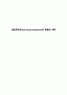 새집증후군Sick House Syndrome의 현황과 대책-1페이지