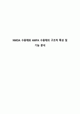 NMDA 수용체와 AMPA 수용체의 구조적 특성 및 기능 분석-1페이지
