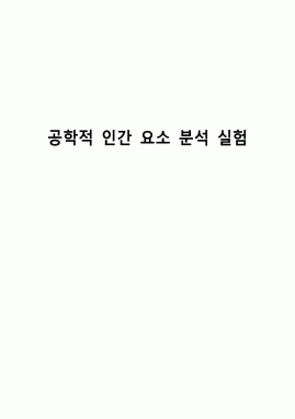 공학적 인간 요소 분석 실험-1페이지