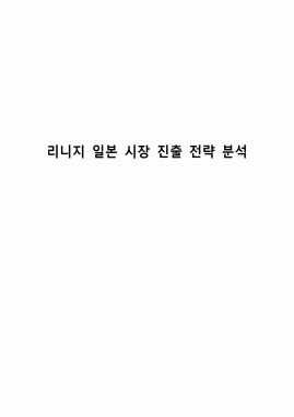 리니지 일본 시장 진출 전략 분석-1페이지