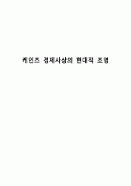 케인즈 경제사상의 현대적 조명-1페이지