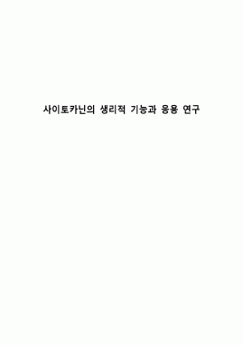 사이토카닌의 생리적 기능과 응용 연구-1페이지