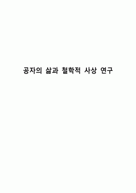공자의 삶과 철학적 사상 연구-1페이지