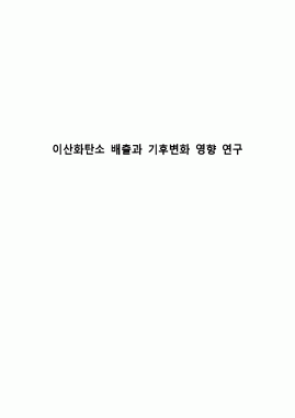이산화탄소 배출과 기후변화 영향 연구-1페이지